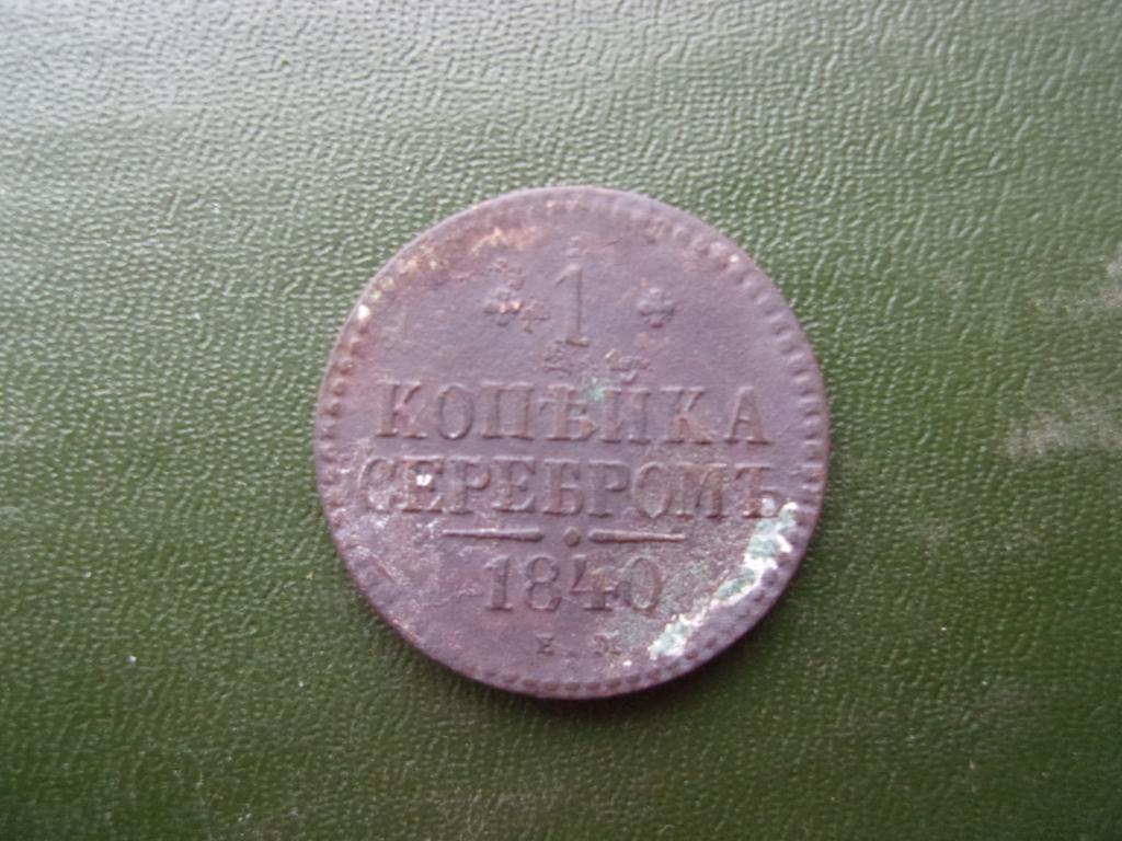 1 копейка 1840 года ЕМ. Оригинал. — покупайте на Auction.ru по выгодной ...
