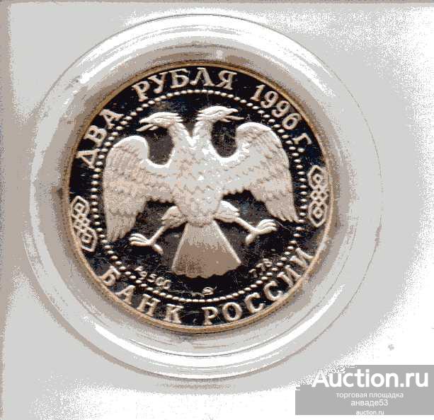 Россия 2 рубля Н.А. Некрасов ММД 1996 г. Рroof — покупайте на Auction ...