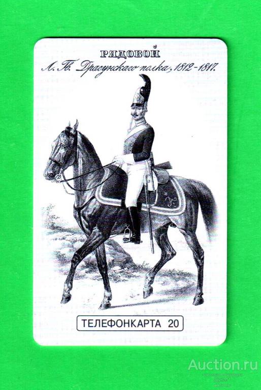 Телефонная карта АО МГТС 20 единиц Отечественная война 1812 года ...