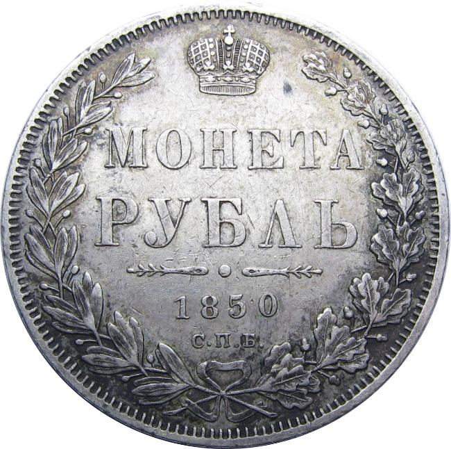 1 РУБЛЬ 1850 СПБ-ПА, UNC