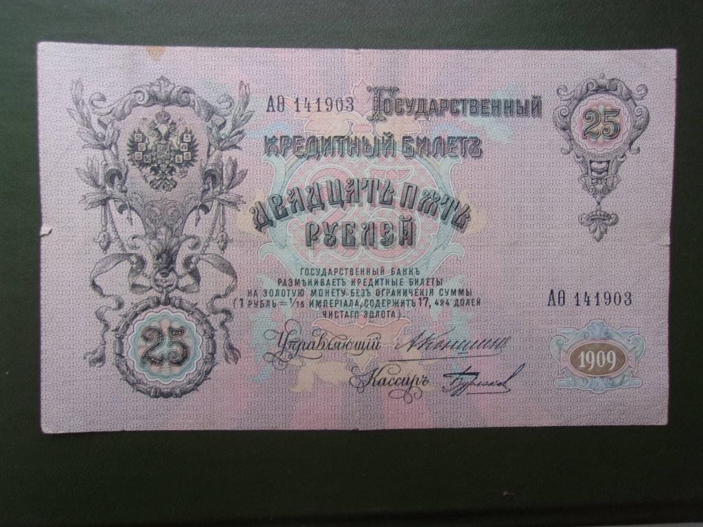 25 рублей 1909 года. Коншин, Бурлаков. Выпуск - Царское правительство ...