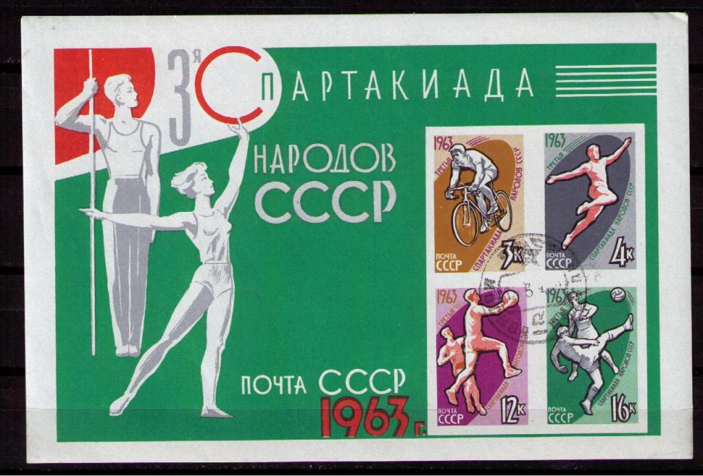 СССР 1963 Спартакиада Блок гашен. — покупайте на Auction.ru по выгодной цене. Лот из ...