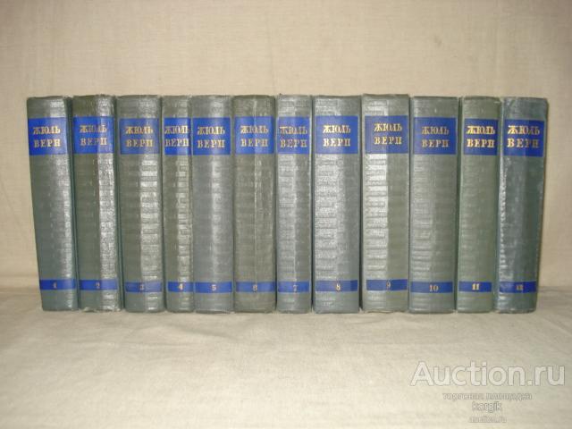 КУЛЬТОВОЕ СОВЕТСКОЕ ИЗДАНИЕ 1954г! ЖЮЛЬ ВЕРН СОБРАНИЕ СОЧИНЕНИЙ В 12-ТИ ...