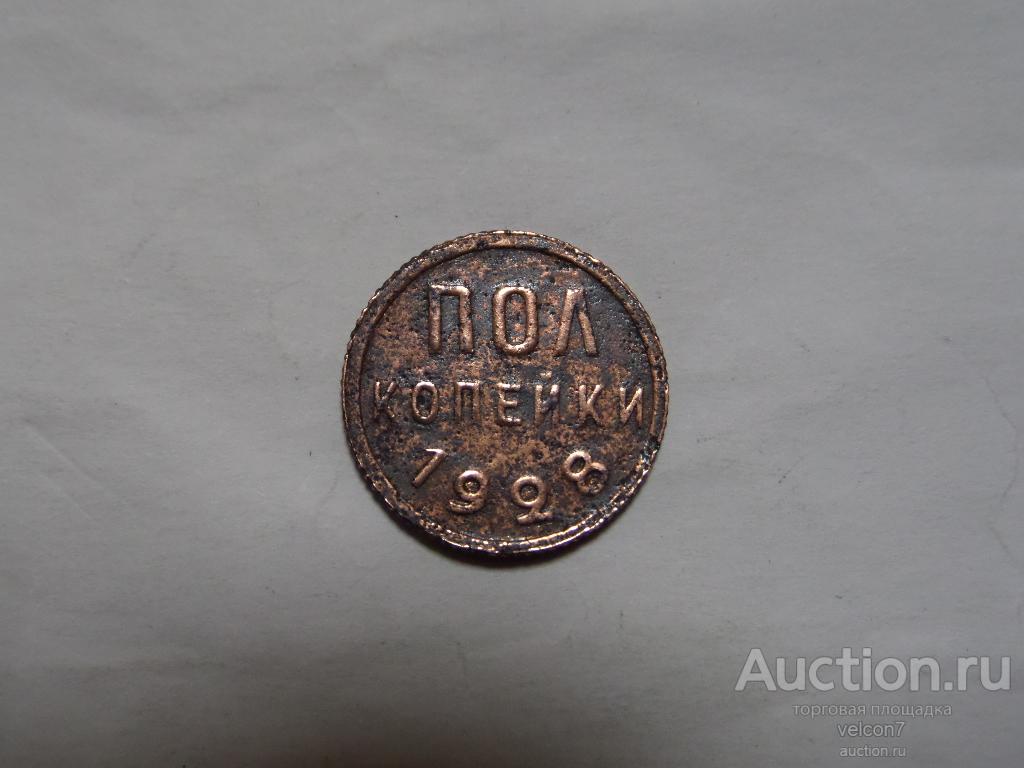 Пол копейки 1928 год. !!! — покупайте на Auction.ru по выгодной цене ...