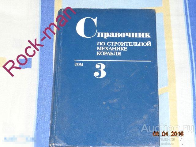 Справочник по строительной механике корабля том 3 — покупайте на ...