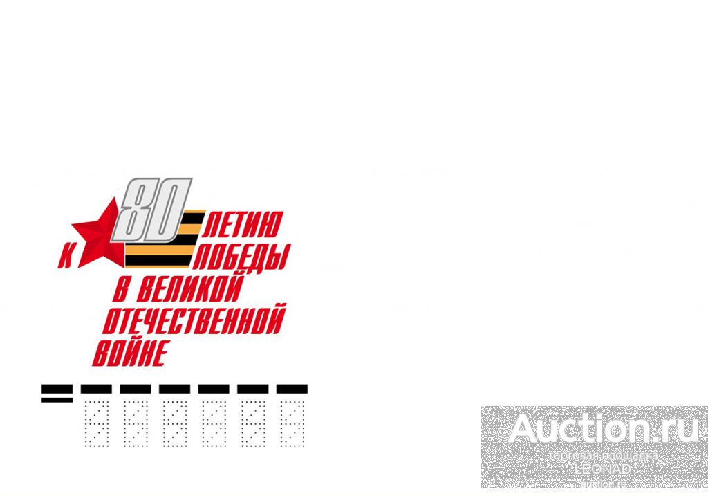 Россия-2021, № 2215. К 80-летию Победы в Великой Отечественной войне 1941-1945. КПД, чистый ...