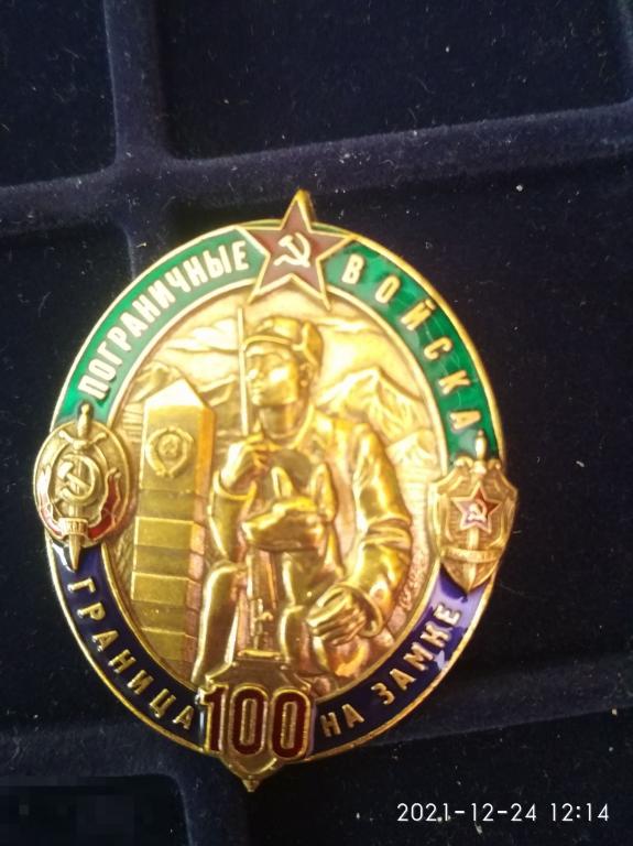 Нагрудный знак 100 лет пограничным войскам. Граница на замке ...