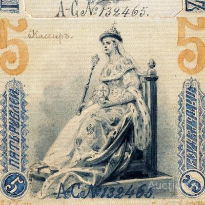 5 рублей 1890 проект купюры, копия арт. 19-9865 — покупайте на Auction ...