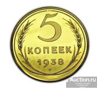 5 копеек 1938 PROOF копия монеты латунь арт. 15-824 — покупайте на ...