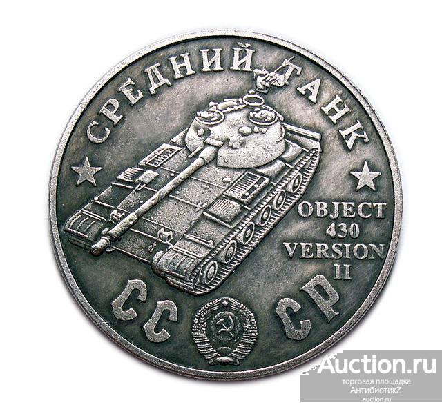 Средний танк OBJECT 430 VERSION II серебряный жетон 100 рублей 1945 ...