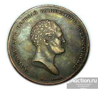 Медаль царской России памятник Александру I 1834 копия медали медь арт ...