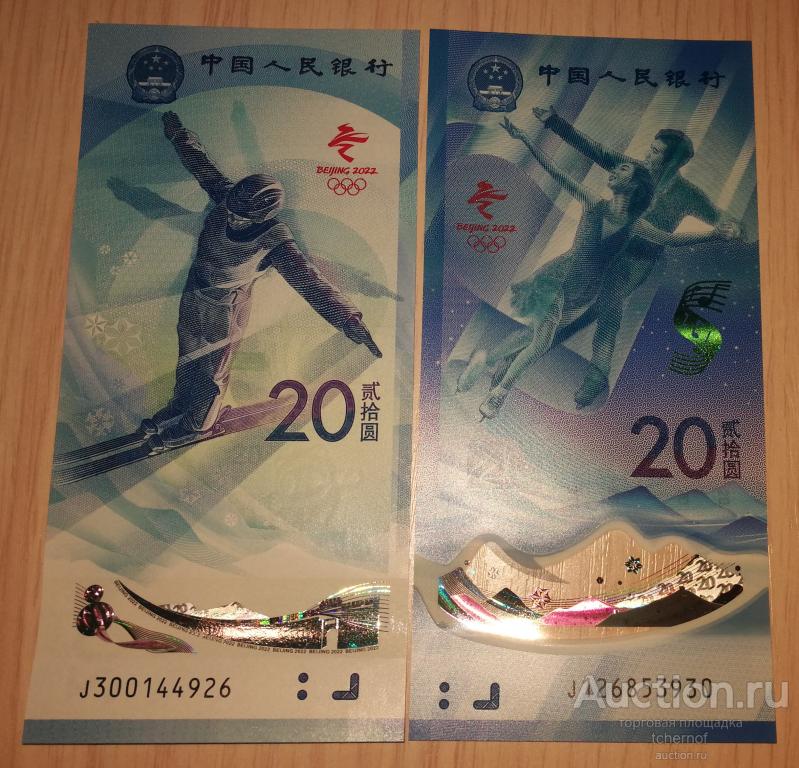 2 боны 20 юаней 2021 Китай Олимпийские игры олимпиада 2022 в Пекине Фристайл и Фигурное