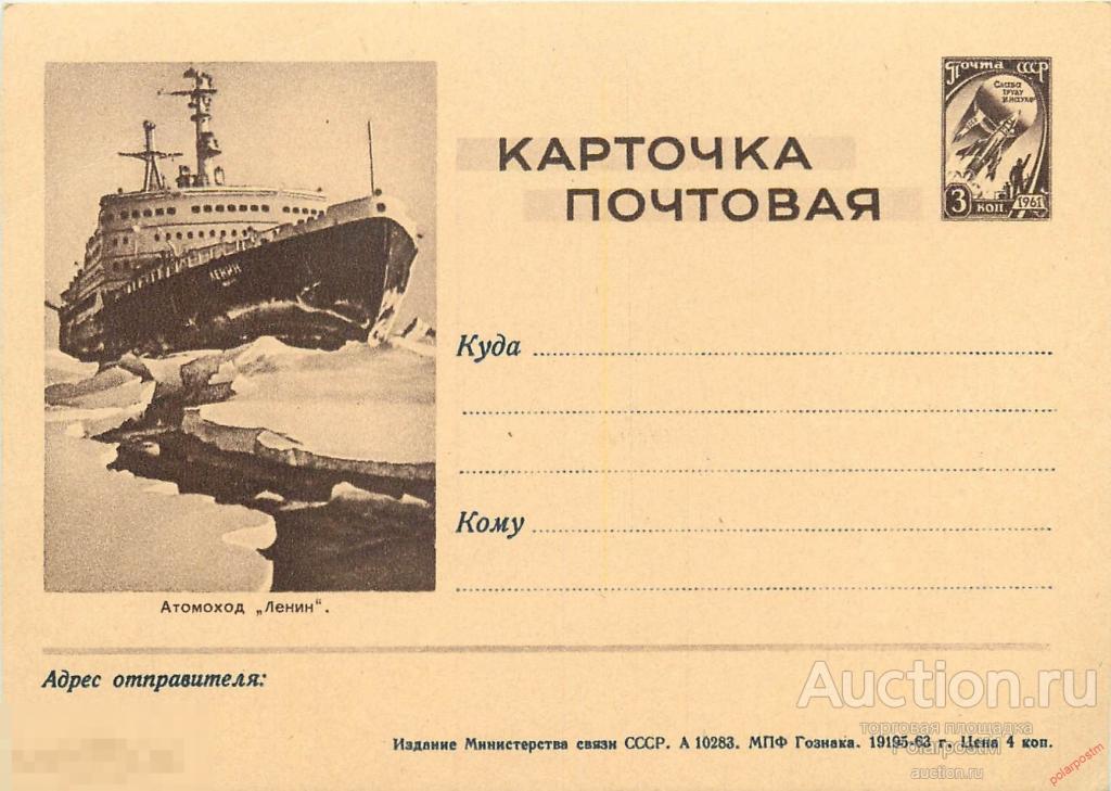 М60 СССР 1963 10283 атомный ледокол «ЛЕНИН». — покупайте на Auction.ru по выгодной цене. Лот из ...