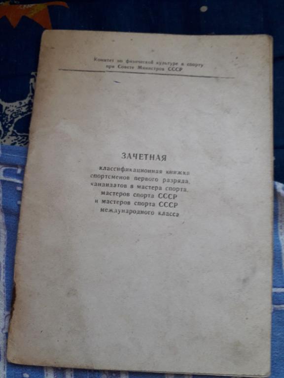Зачетная классификационная книжка спортсменов первого разряда ...