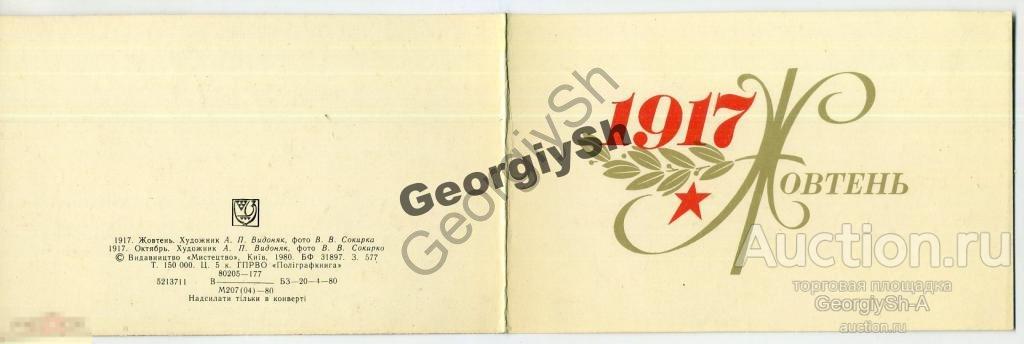 Видоняк А 1917 октябрь 1980 мистецтво Киев — покупайте на Auction.ru по выгодной цене. Лот из ...