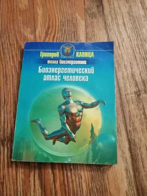 #1355856 Капица Григорий Биоэнергетический атлас человека Серия: Школа ...
