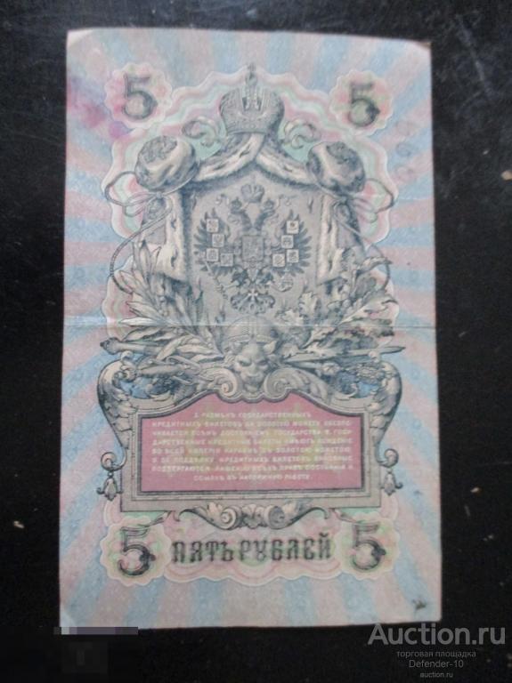 Банкноты, боны .царские. 5 рублей 1909г — покупайте на Auction.ru по ...