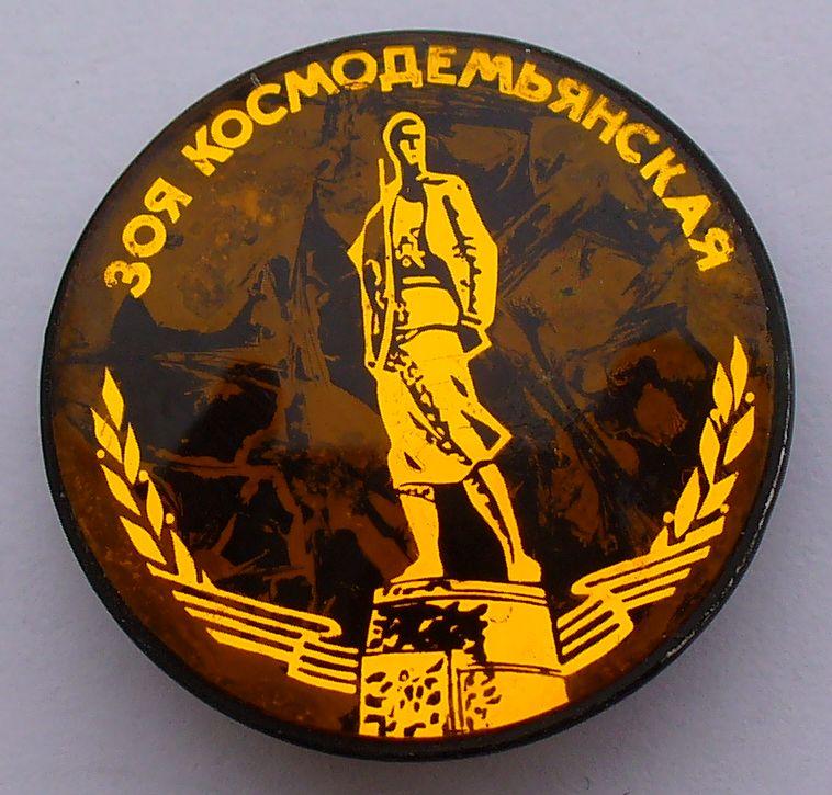 Знак значок Зоя Космодемьянская Партизанка Герой Советского Союза ...