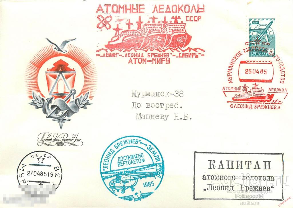 М60 СССР 1985 атомный ледокол «Леонид Брежнев 10 лет подъёма флага на
