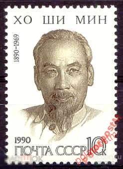 СССР 1990 SK№6118 (6182) 100 ЛЕТ ХО ШИ МИНА — покупайте на Auction.ru по выгодной цене. Лот из ...