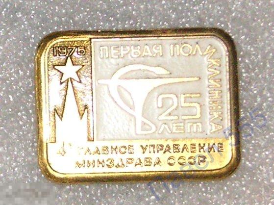 Первая поликлиника 25 лет. 4-е Управление Минздрава СССР. 1975 г. — покупайте на Auction.ru по ...