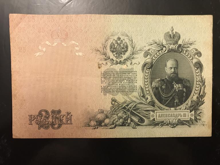 25 рублей 1909 года, Александр III, ЕТ 923302, Упр. И. Шипов, кассир ...