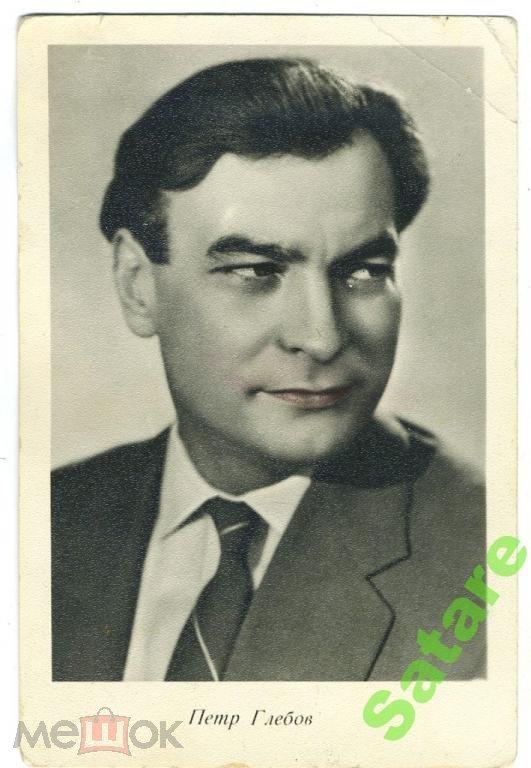 Артисты кино - Пётр Глебов - 1961 год — покупайте на Auction.ru по ...