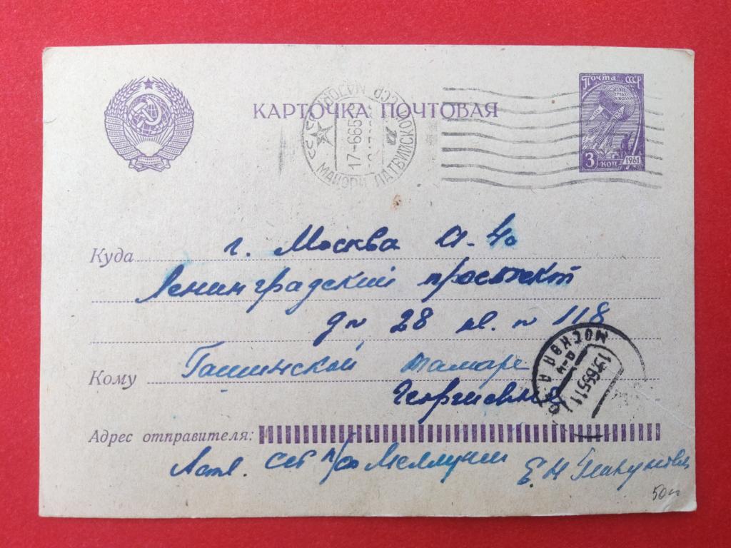 ПК 1965 г. Маркированная почтовая карточка штамп Майори Латвийская ССР ...