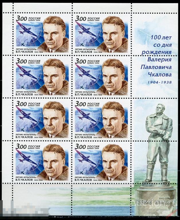 Y85 РОССИЯ 2004 911 100-лет со дня рождения В.П. Чкалова (1904-1938), летчика-испытателя ...