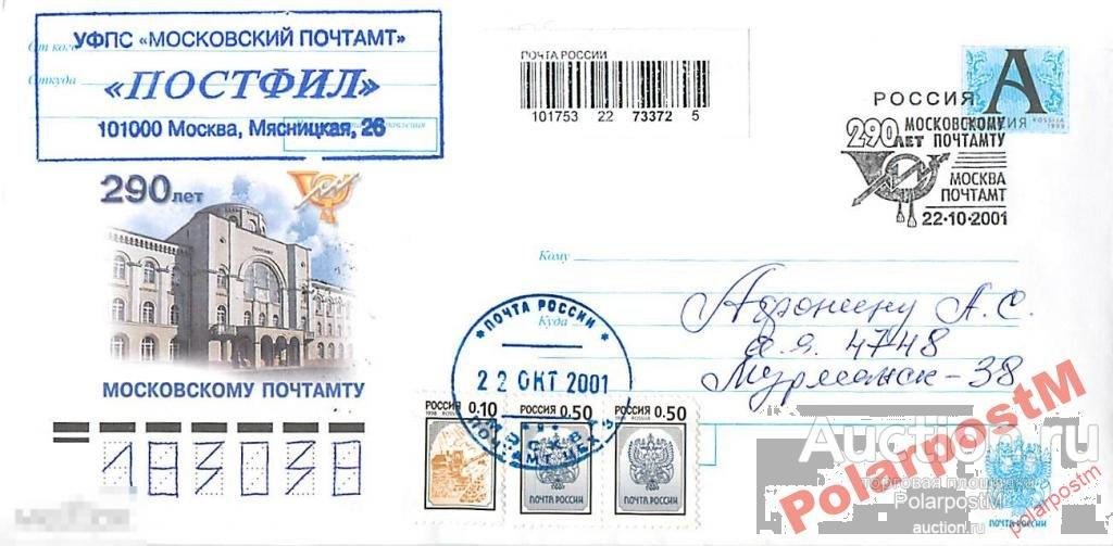 РОССИЯ 2001.08.03-01290 лет Московскому почтамту — покупайте на Auction ...