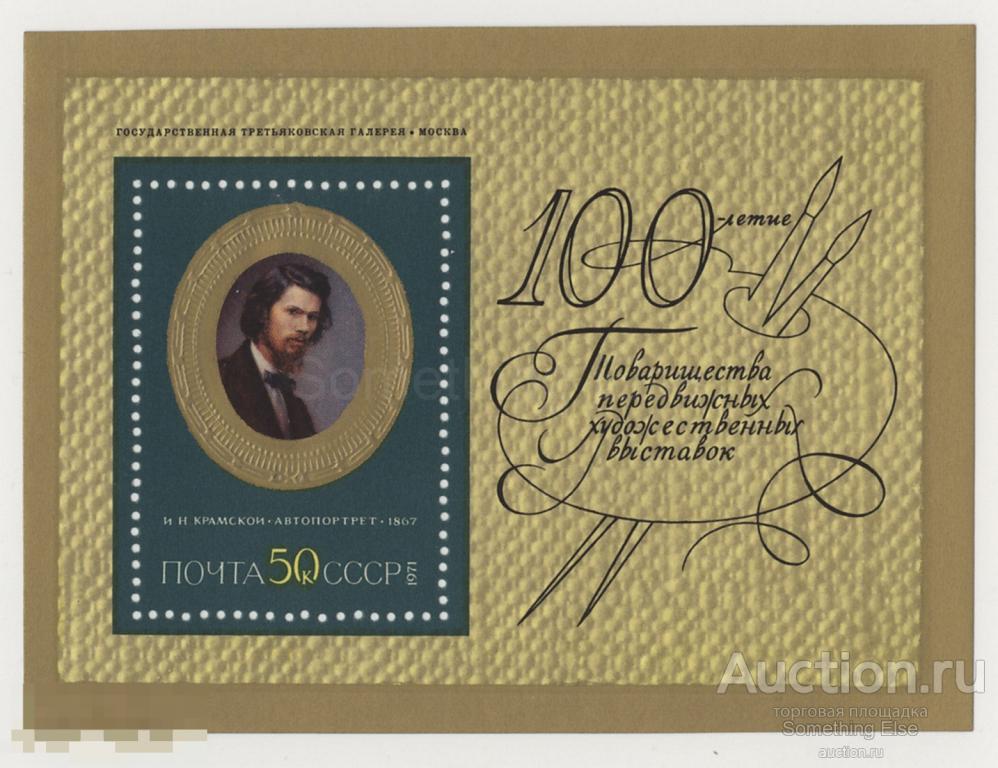 Марка Почта СССР «И.Н. Крамской, 100-летие, Блок, 1971г.» — покупайте ...