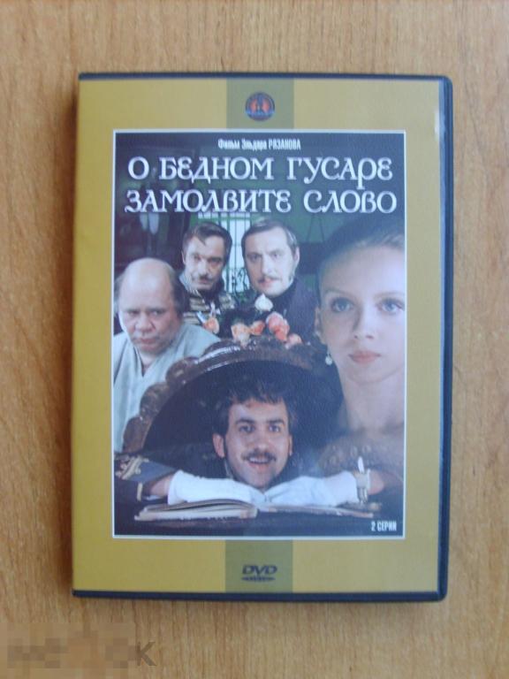 069 DVD О бедном гусаре замолвите слово (реж. ЭЛЬДАР РЯЗАНОВ) НОВЫЙ. Лицензия КРУПНЫЙ ПЛАН ...