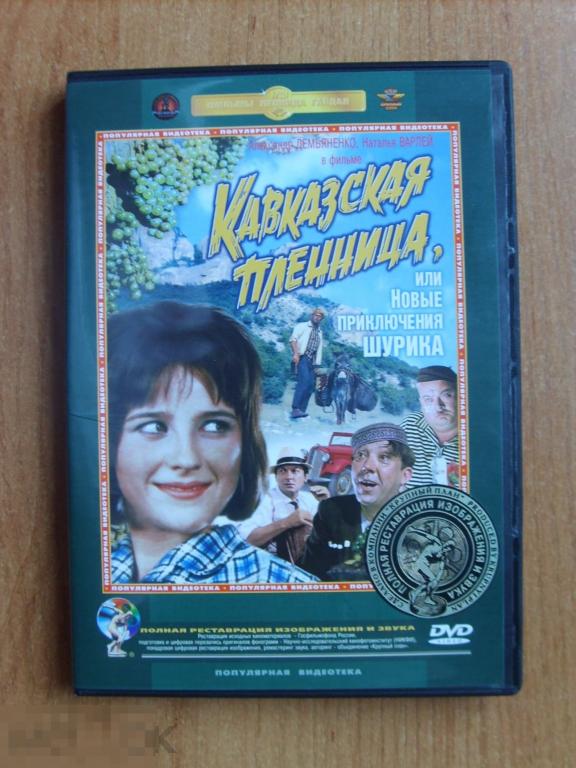 027 DVD Кавказская пленница или Новые приключения Шурика (Л.ГАЙДАЙ, Remaster) Лицензия КРУПНЫЙ ...