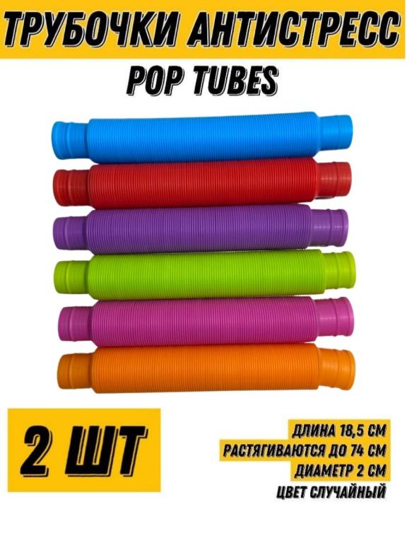 Pop Tubes, Игрушка антистресс, Поп туб, цветные трубки поп тюбс, поп ...