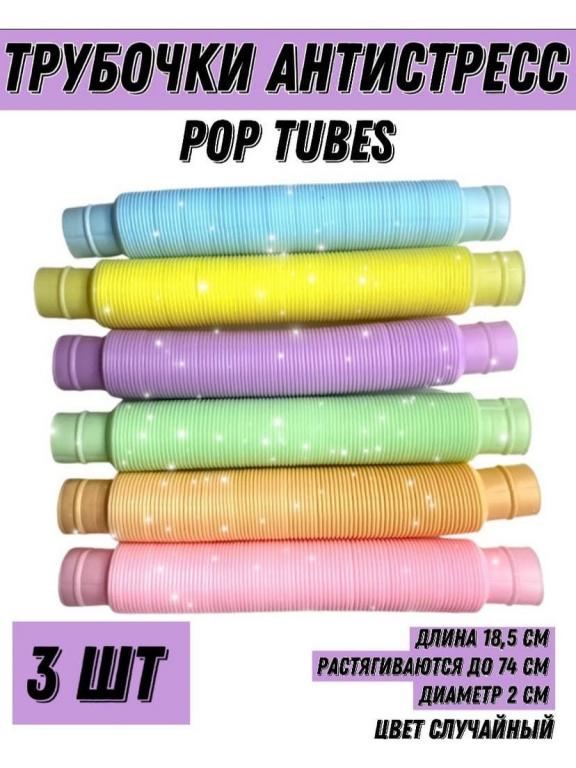 Pop Tubes, Игрушка антистресс, Поп туб, цветные трубки поп тюбс, поп ...