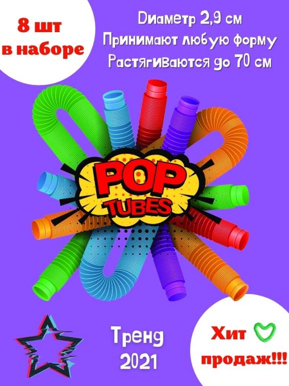 Игрушка антистресс POP TUBE, ПОП ТУБ, Поп тьюб набор, трубочки поп тубс ...
