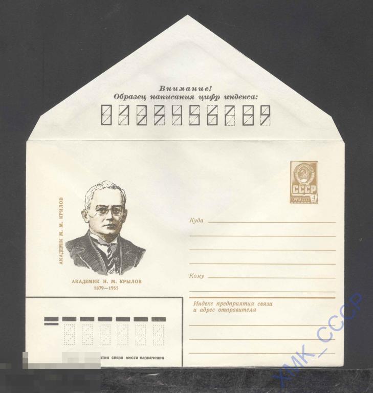1979. 13759 Академик Н.М. Крылов — покупайте на Auction.ru по выгодной ...
