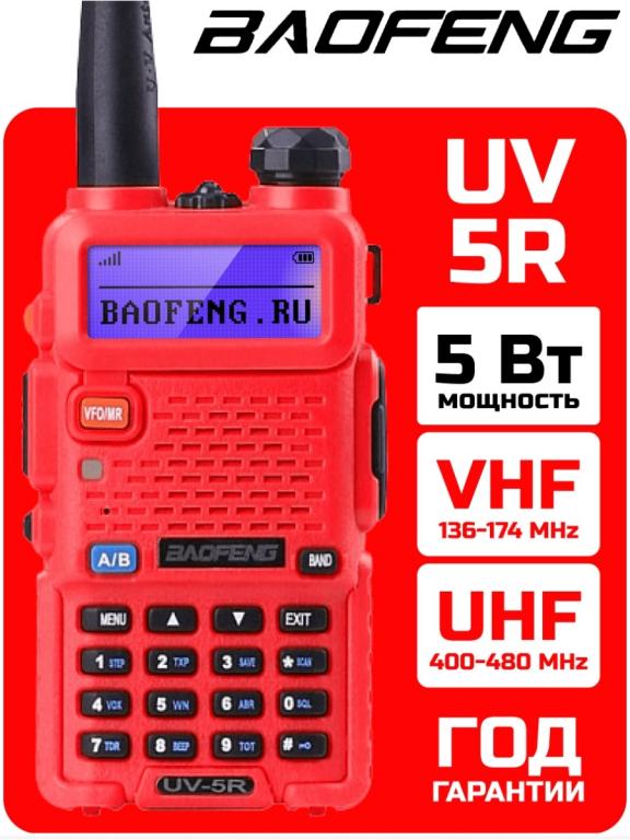 Рация Baofeng UV-5R - Red рация Баофенг, для охоты, для работы, для ...