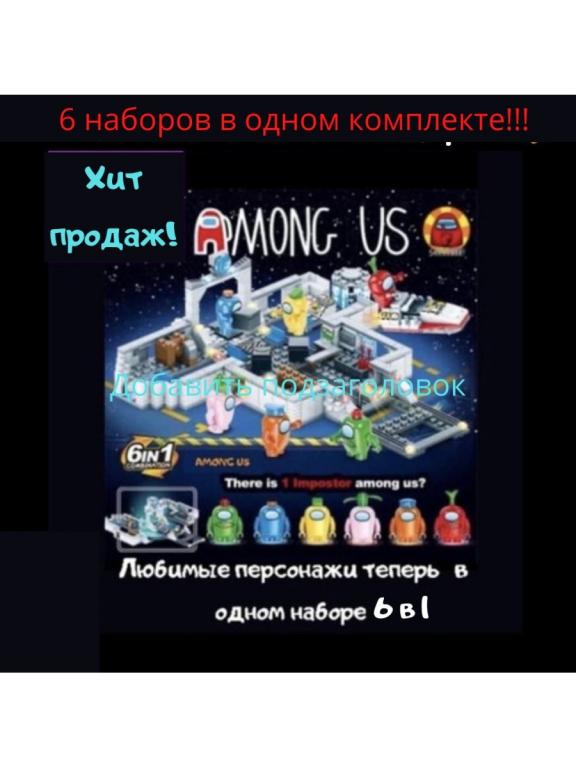 Конструктор Among us 528 деталей, among us 6 различных героев, амонг ас ...
