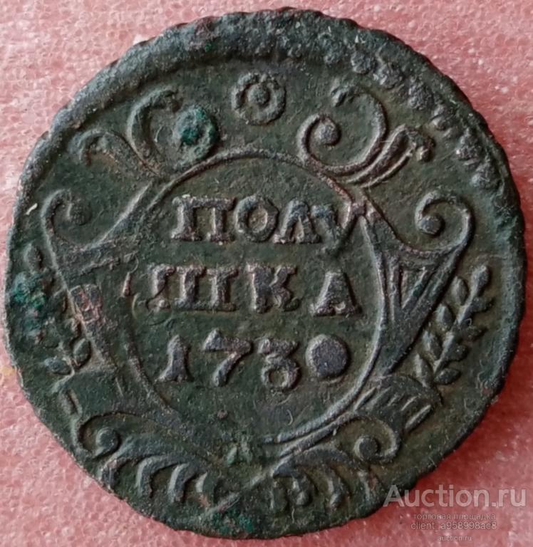 Полушка 1730 — покупайте на Auction.ru по выгодной цене. Лот из ...