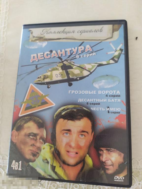 сериалы ДЕСАНТУРА + ГРОЗОВЫЕ ВОРОТА , Дисантный Батя, Честь имею. — покупайте на Auction.ru по ...