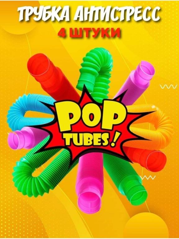 Pop Tubes, Поп туб, поп тубс, Поп тюбс, поп ит трубки, pop tube, pop ...