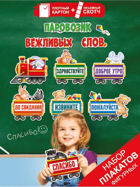 Набор оформительский на скотче Приятного аппетита, Паровозик вежливых ...