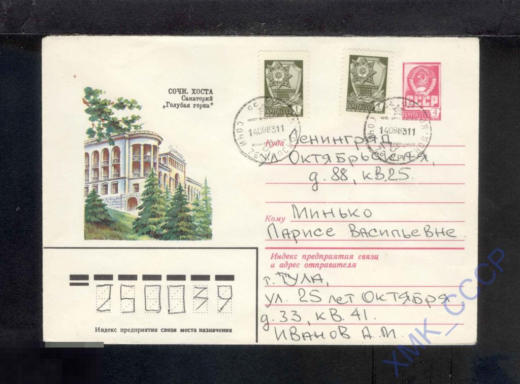 1982 СССР ХМК 15842 Сочи. Хоста. Санаторий "Голубая горка". п/п КШ Сочи ...