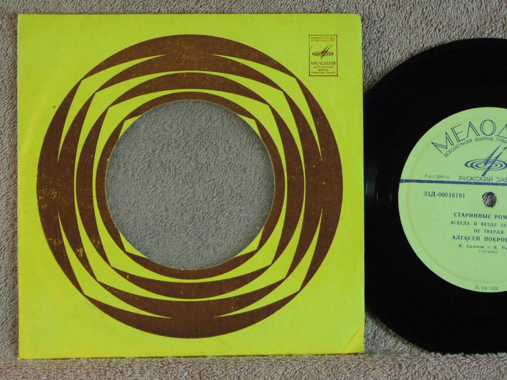 АЛЕКСЕЙ ПОКРОВСКИЙ Старинные Романсы 7PP RU65 — покупайте на Auction.ru ...