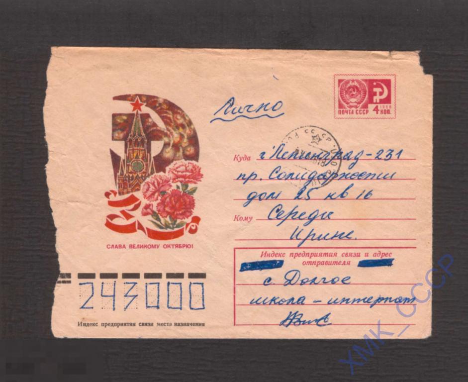 1975 СССР ХМК 10579 Слава Великому Октябрю! И. Дергилев п/п КШ Долгое ...