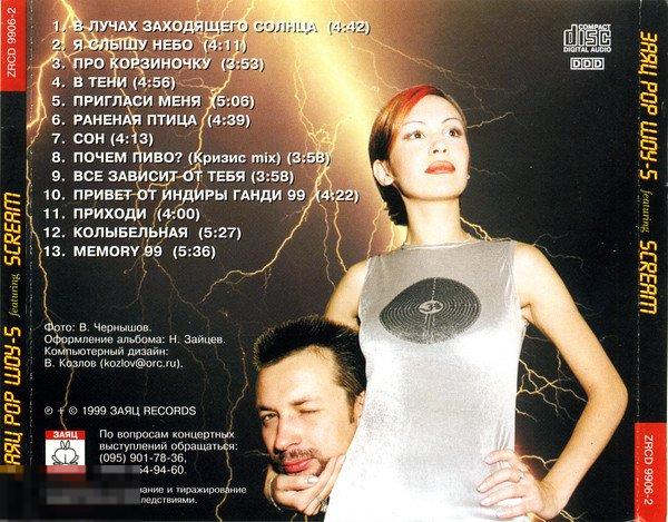 Various ‎– Заяц Pop Шоу-5 Featuring Scream CD 1999 — покупайте на ...