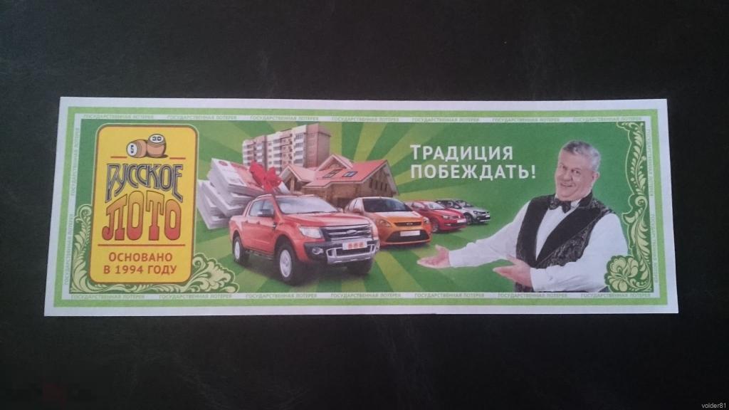 Лотерейный билет "Русское лото" — покупайте на Auction.ru по выгодной ...