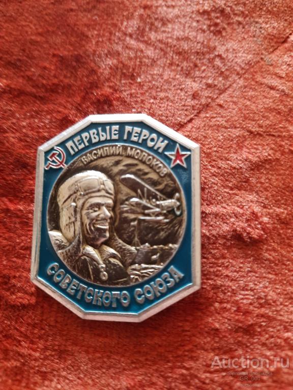 ЗНАЧОК ИНТЕРЕСНЫЙ ЗНАК ПЕРВЫЕ ГЕРОИ СОВЕТСКОГО СОЮЗА ВАСИЛИЙ МОЛОКОВ В ...