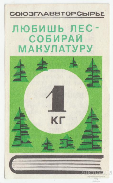 "Союзглаввторсырьё", талон на 1 килограмм макулатуры. Выпуск 2-й, 1976 ...
